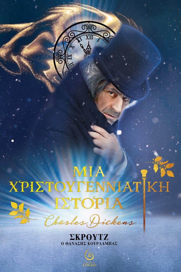 ΜΙΑ ΧΡΙΣΤΟΥΓΕΝΝΙΑΤΙΚΗ ΙΣΤΟΡΙΑ του Κάρολου Ντίκενς - Full-Time.gr