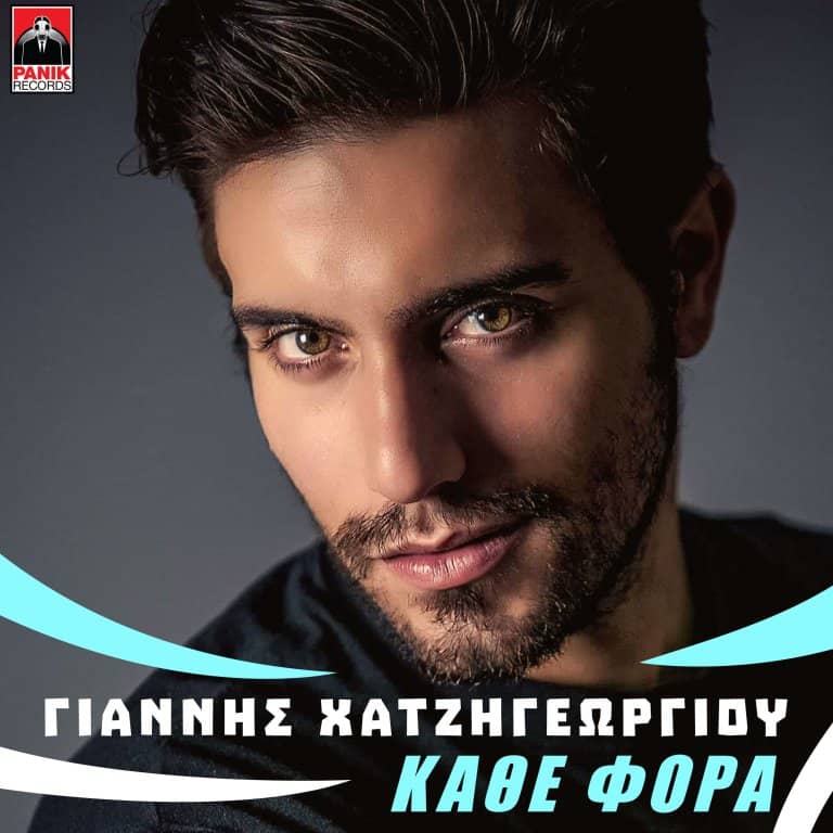 Γιάννης Χατζηγεωργίου/ «Κάθε Φορά» - Full-Time.gr