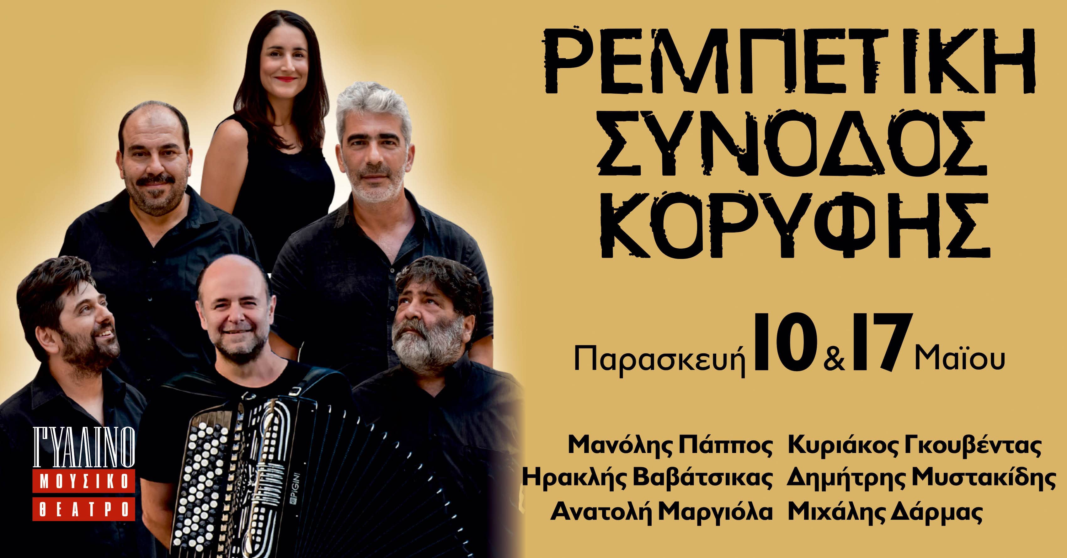 ΡΕΜΠΕΤΙΚΗ ΣΥΝΟΔΟΣ ΚΟΡΥΦΗΣ στο Γυάλινο Μουσικό Θέατρο - Full-Time.gr