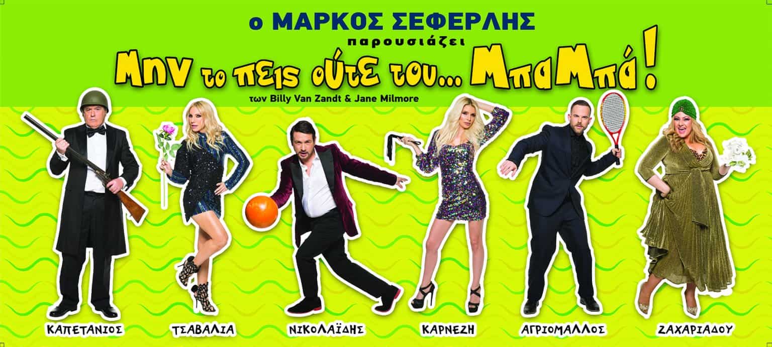 «ΜΗΝ ΤΟ ΠΕΙΣ ΟΥΤΕ ΤΟΥ… ΜΠΑΜΠΑ» - Full-Time.gr