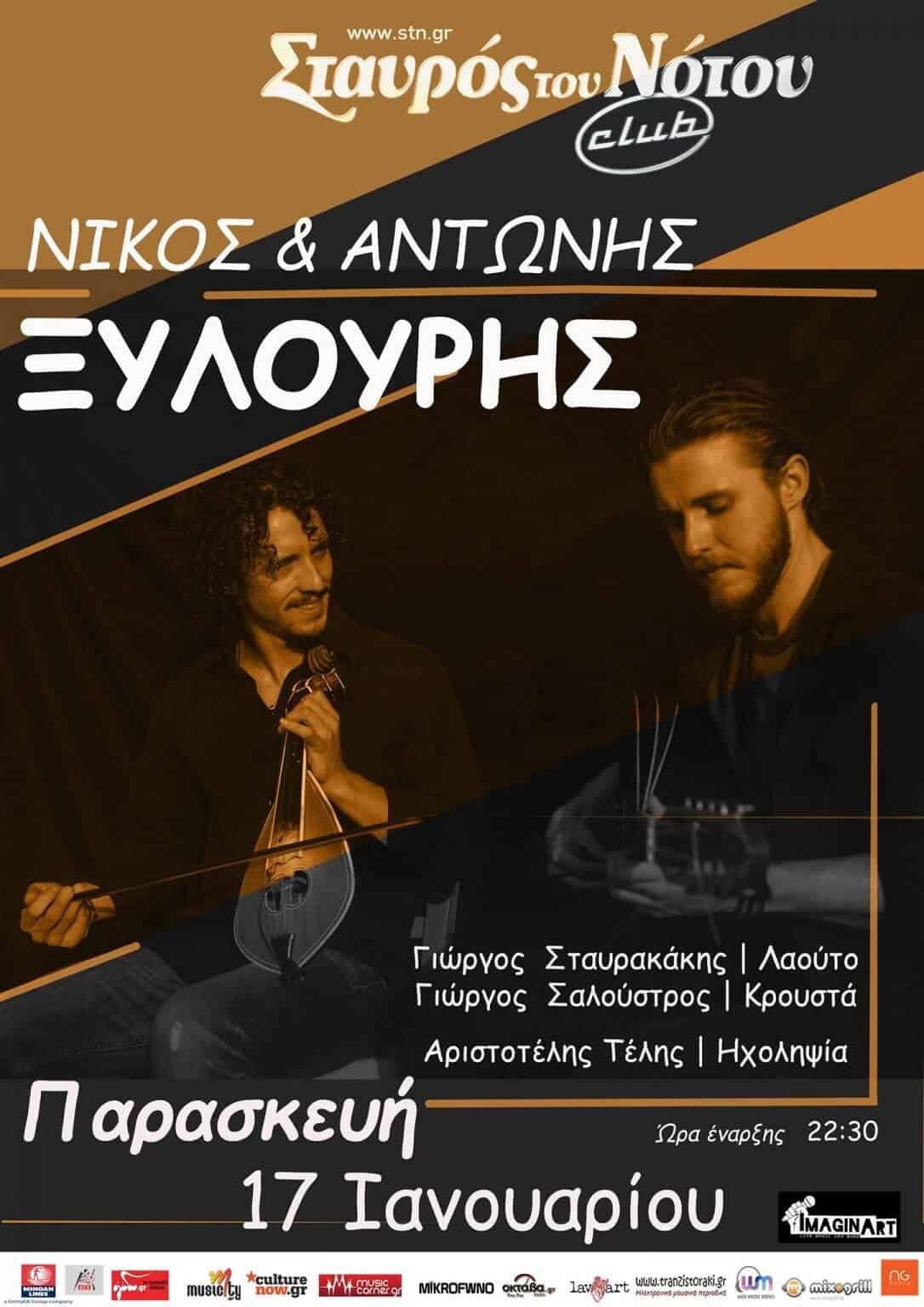 ΝΙΚΟΣ & ΑΝΤΩΝΗΣ ΞΥΛΟΥΡΗΣ ΣΤΑΥΡΟΣ ΤΟΥ ΝΟΤΟΥ Club - Full-Time.gr