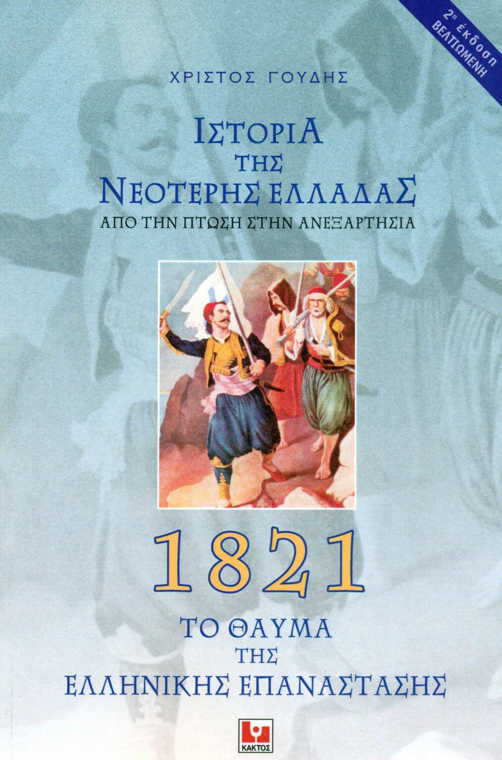 ΙΣΤΟΡΙΑ ΤΗΣ ΝΕΟΤΕΡΗΣ ΕΛΛΑΔΑΣ- ΑΠΟ ΤΗ ΠΤΩΣΗ ΣΤΗΝ ΑΝΕΞΑΡΤΗΣΙΑ 1821 ΤΟ ...