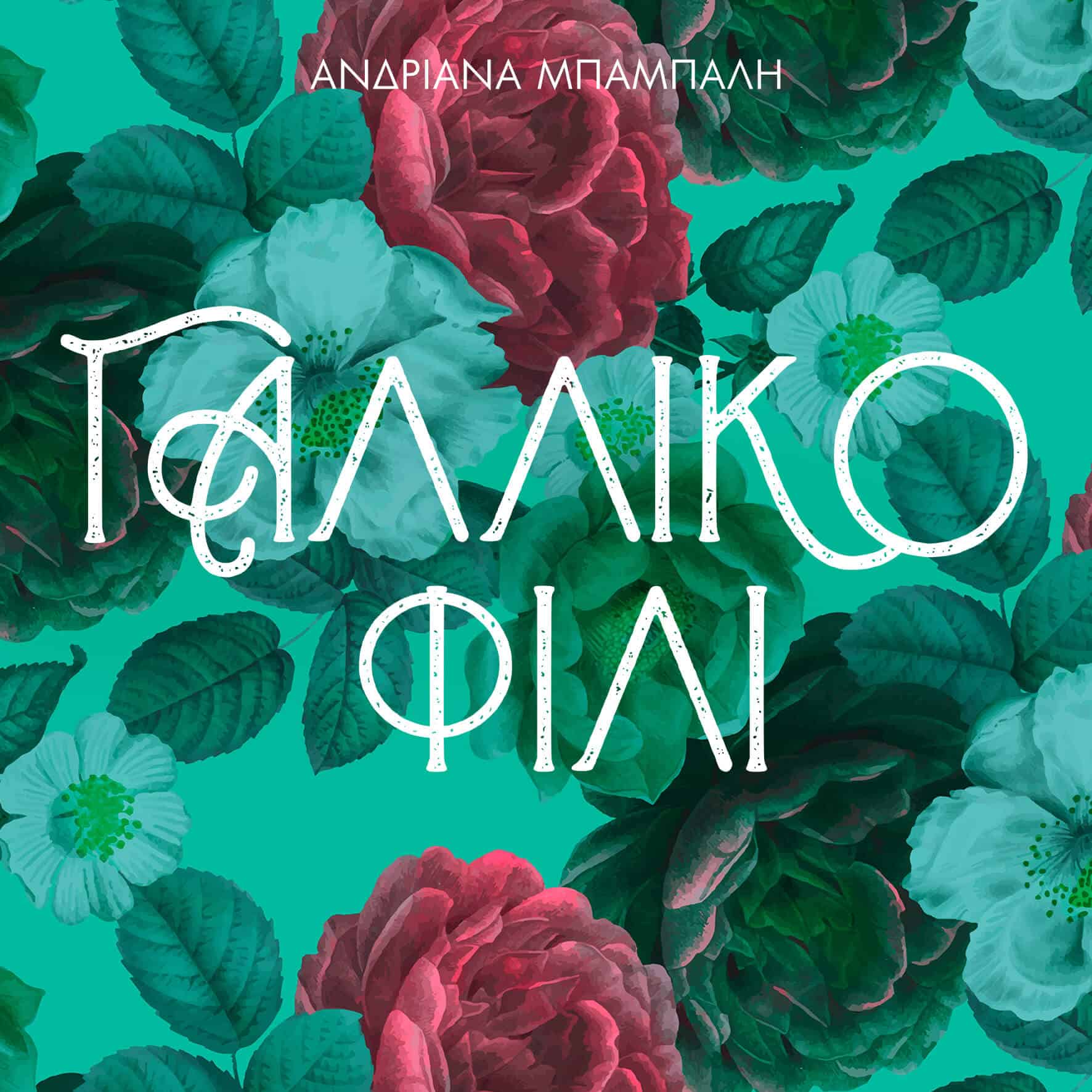 ΑΝΔΡΙΑΝΑ ΜΠΑΜΠΑΛΗ ΝΕΟ ΤΡΑΓΟΥΔΙ & VIDEO CLIP "ΓΑΛΛΙΚΟ ΦΙΛΙ" - Full-Time.gr