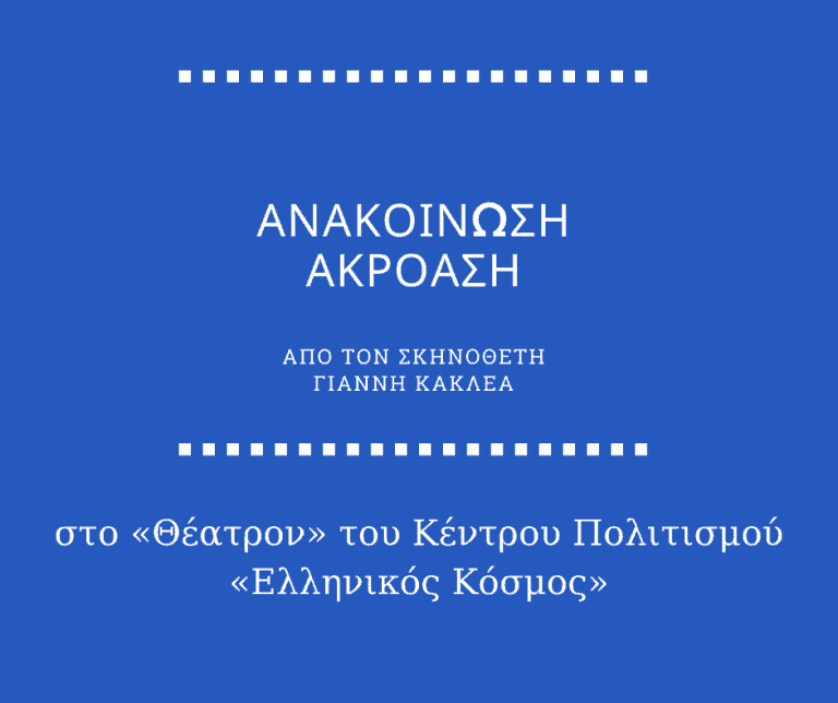 ΑΝΑΚΟΙΝΩΣΗ - ΑΚΡΟΑΣΗ - Full-Time.gr