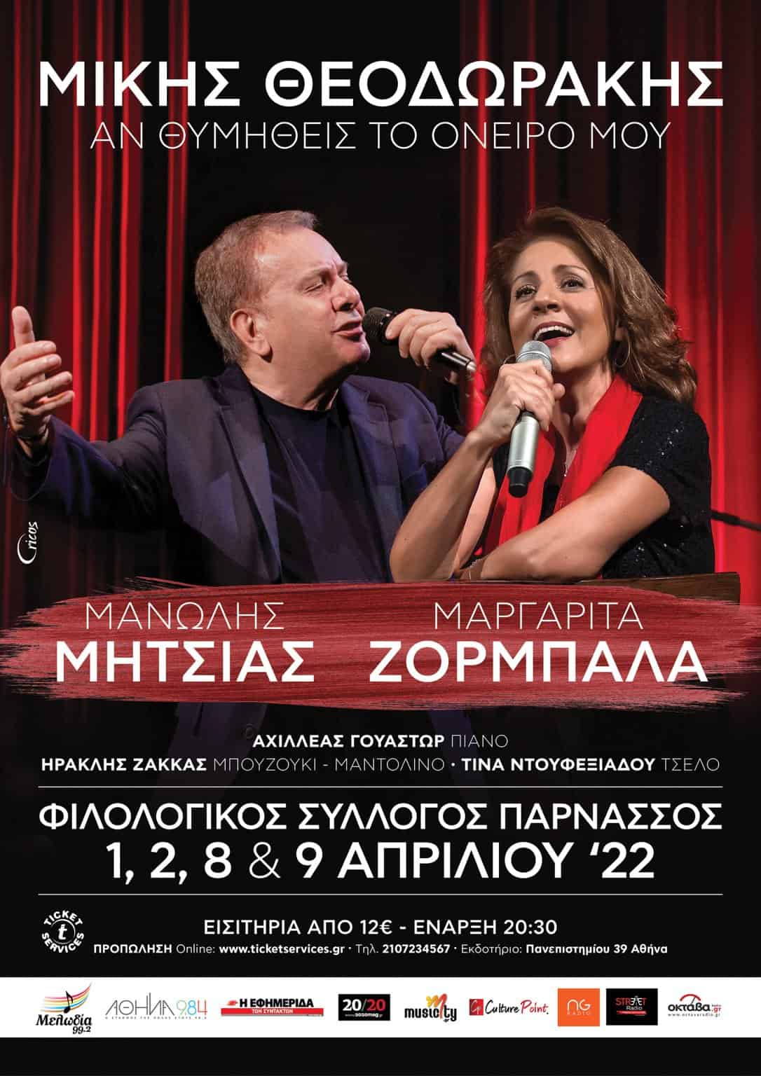 ΜΙΚΗΣ ΘΕΟΔΩΡΑΚΗΣ “ΑΝ ΘΥΜΗΘΕΙΣ ΤΟ ΟΝΕΙΡΟ ΜΟΥ“ - Full-Time.gr