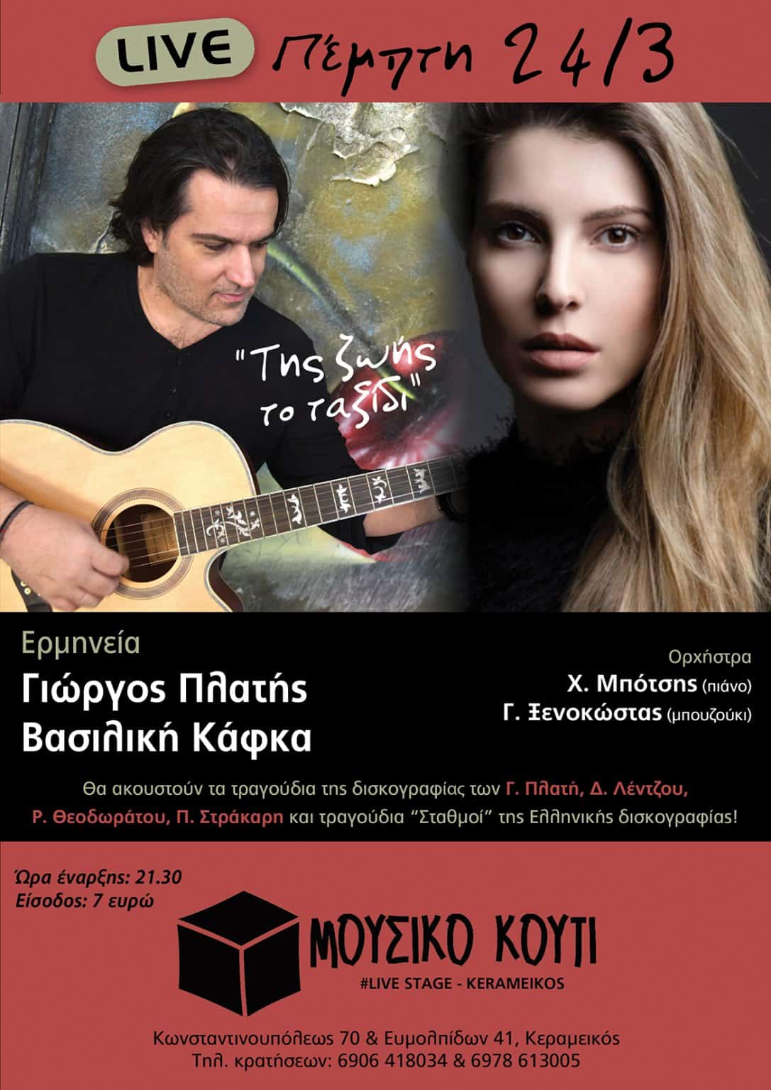Ο Γιώργος Πλατής και η Βασιλική Κάφκα στο Μουσικό Κουτί - Full-Time.gr