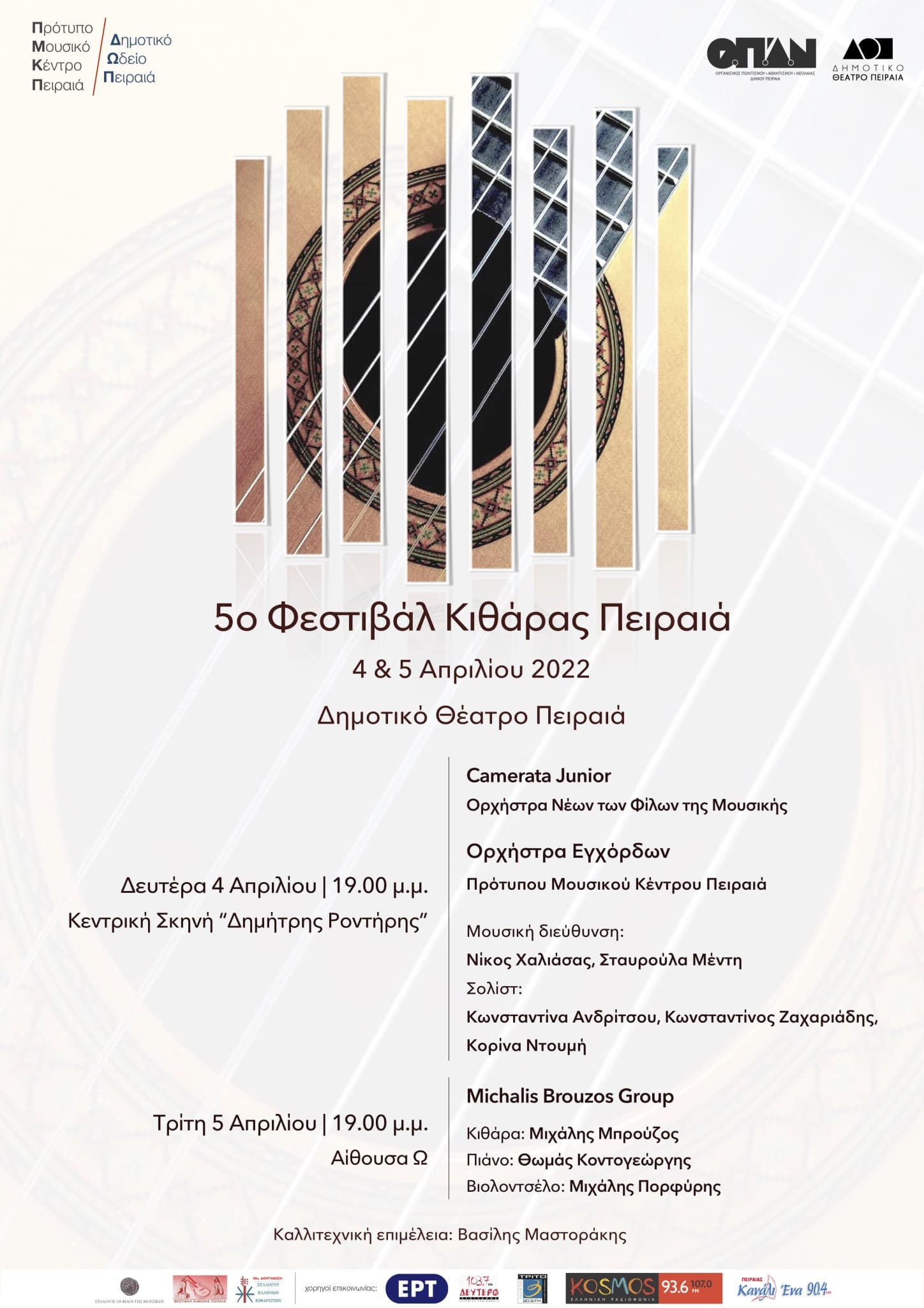 5ο Φεστιβάλ Κιθάρας Πειραιά Δημοτικό Θέατρο Πειραιά - Full-Time.gr
