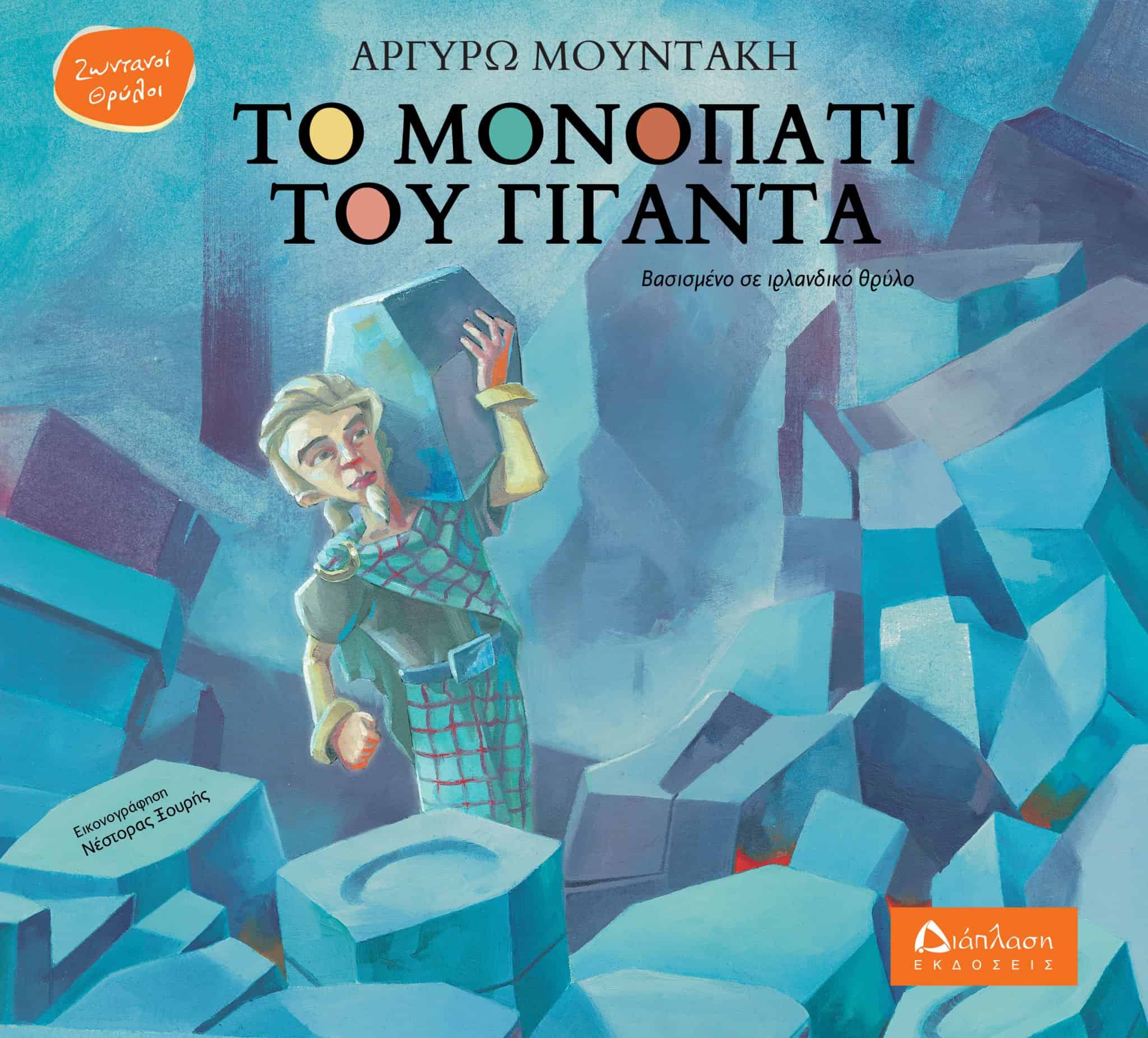 «Το μονοπάτι του γίγαντα» ΑΡΓΥΡΩ ΜΟΥΝΤΑΚΗ - Full-Time.gr