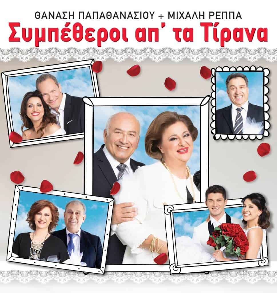 «ΣΥΜΠΕΘΕΡΟΙ ΑΠΟ ΤΑ ΤΙΡΑΝΑ» ΠΕΡΙΟΔΕΙΑ ΣΕ ΟΛΗ ΤΗΝ ΕΛΛΑΔΑ - Full-Time.gr