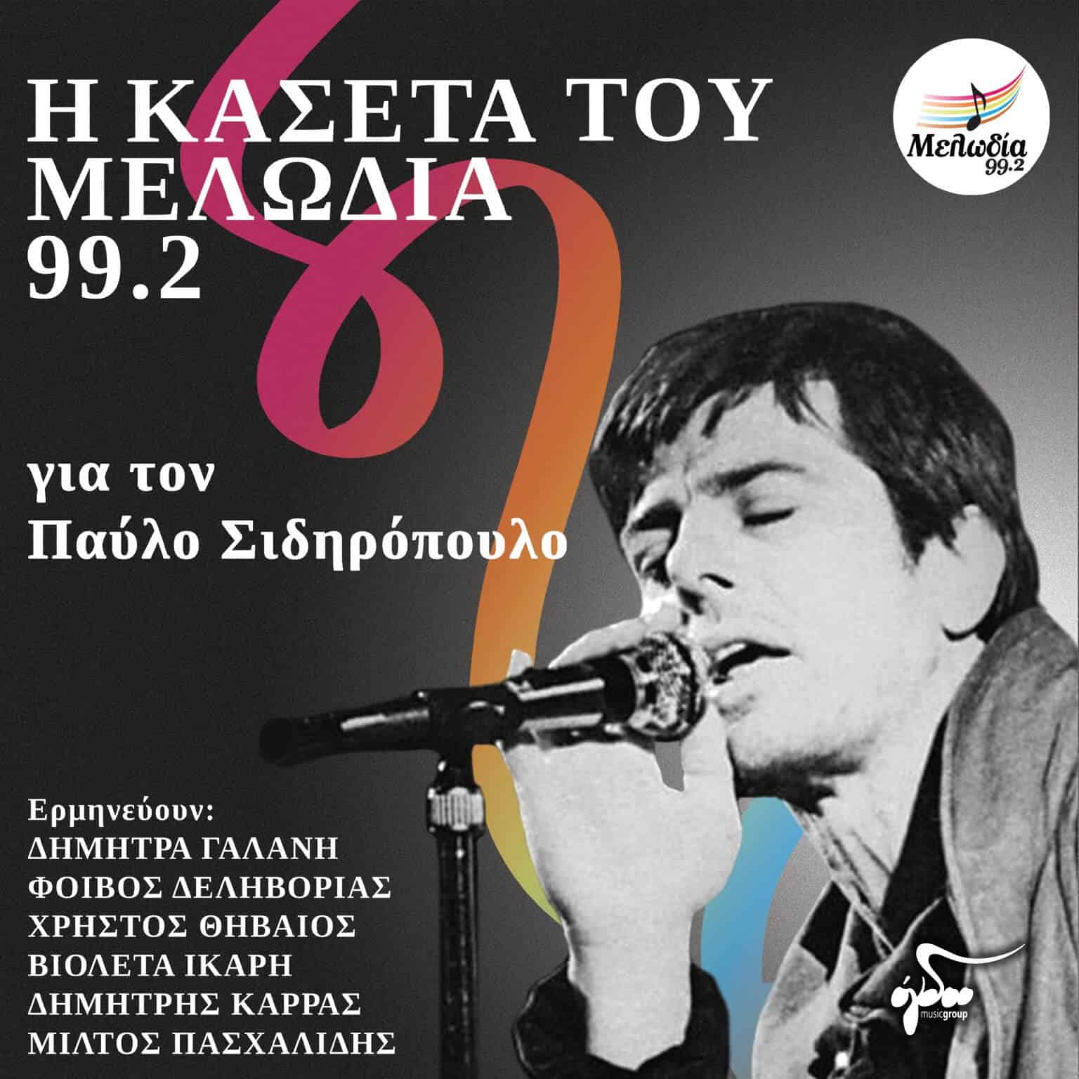 «H ΚΑΣΕΤΑ ΤΟΥ ΜΕΛΩΔΙΑ 99,2 για τον Παύλο Σιδηρόπουλο» κυκλοφορεί σε LP ...