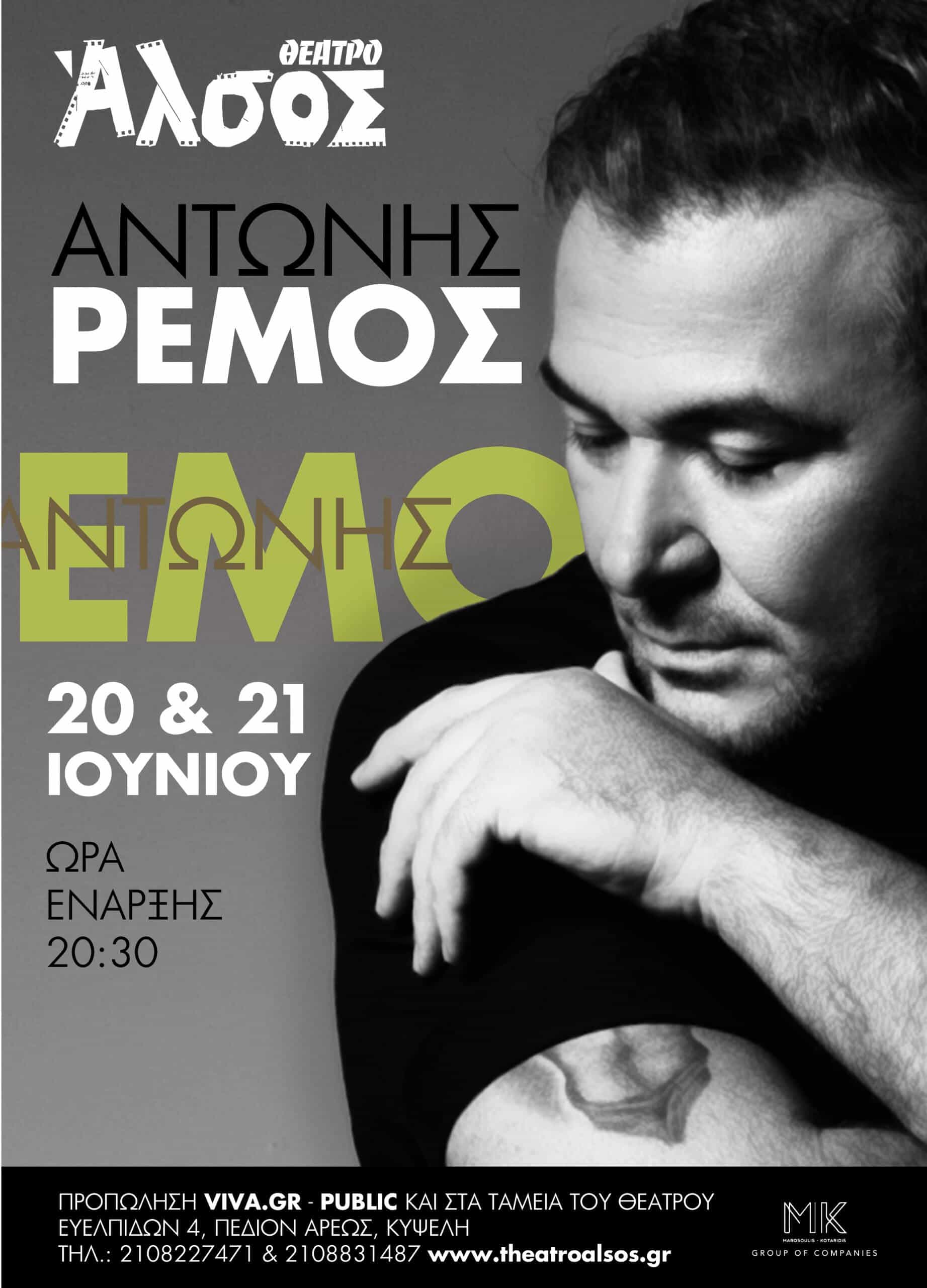 Ο ΑΝΤΩΝΗΣ ΡΕΜΟΣ ΣΤΟ ΘΕΑΤΡΟ ΑΛΣΟΣ ΓΙΑ ΔΥΟ ΜΟΝΑΔΙΚΕΣ ΠΑΡΑΣΤΑΣΕΙΣ! - Full ...