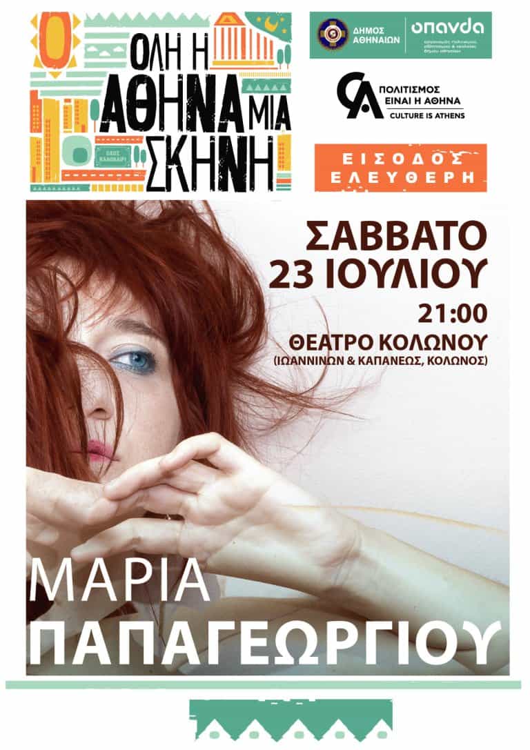 ΜΑΡΙΑ ΠΑΠΑΓΕΩΡΓΙΟΥ - ΘΕΑΤΡΟ ΚΟΛΩΝΟΥ - Full-Time.gr