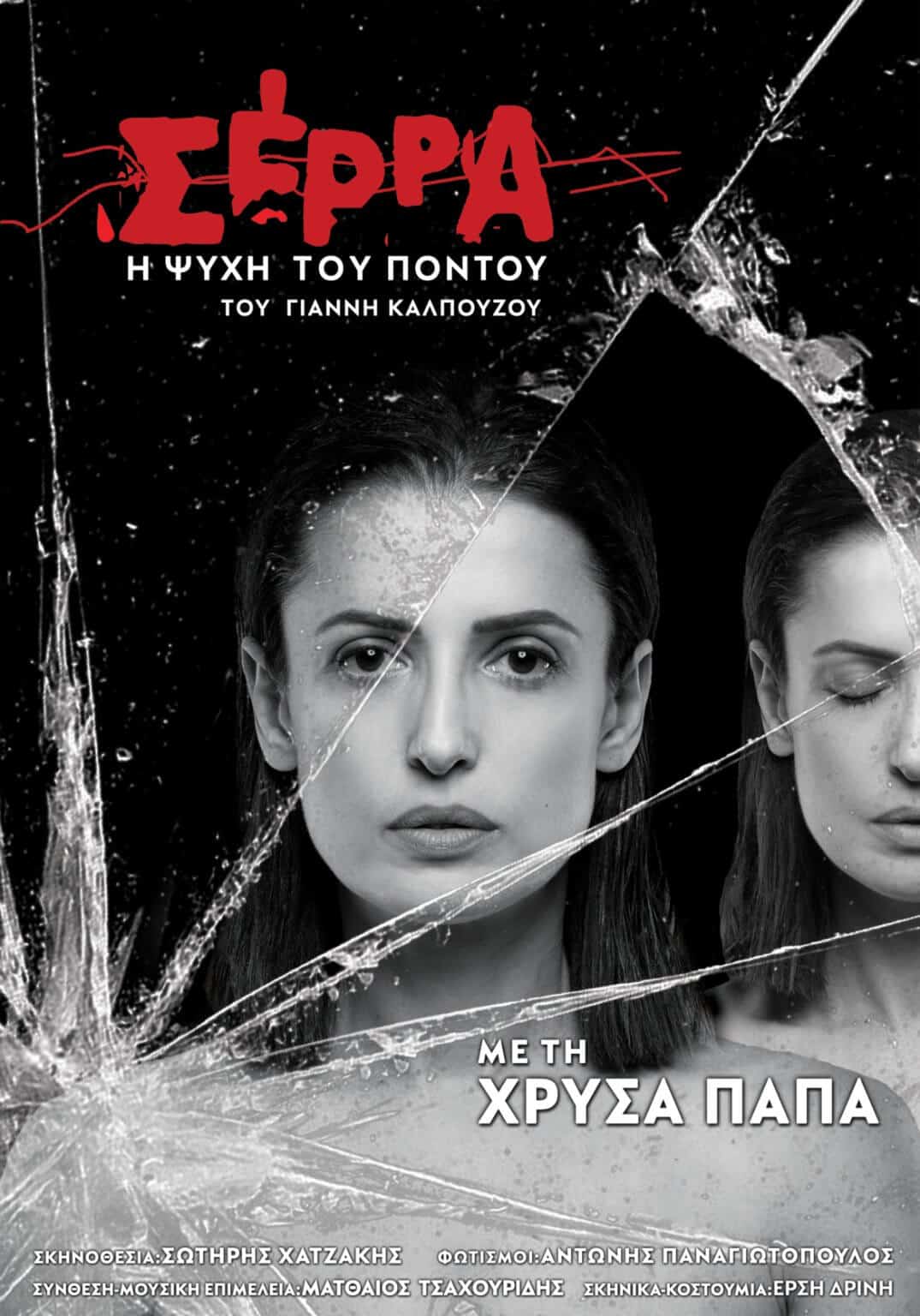 ΣΕΡΡΑ / Η ΨΥΧΗ ΤΟΥ ΠΟΝΤΟΥ / Θέατρο Μικρό Άνεσις - Full-Time.gr