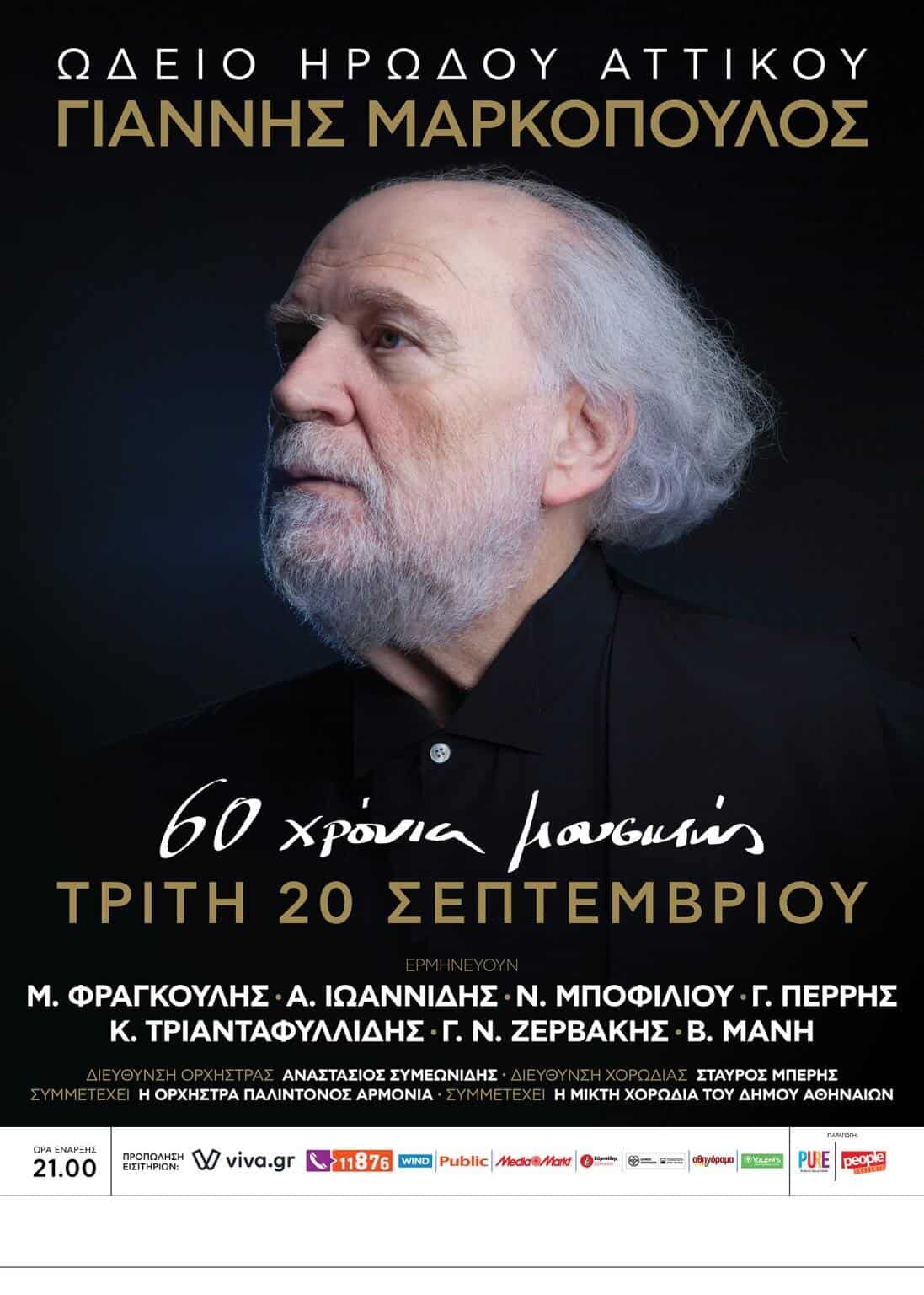 ΓΙΑΝΝΗΣ ΜΑΡΚΟΠΟΥΛΟΣ “60 χρόνια μουσικής” - Full-Time.gr