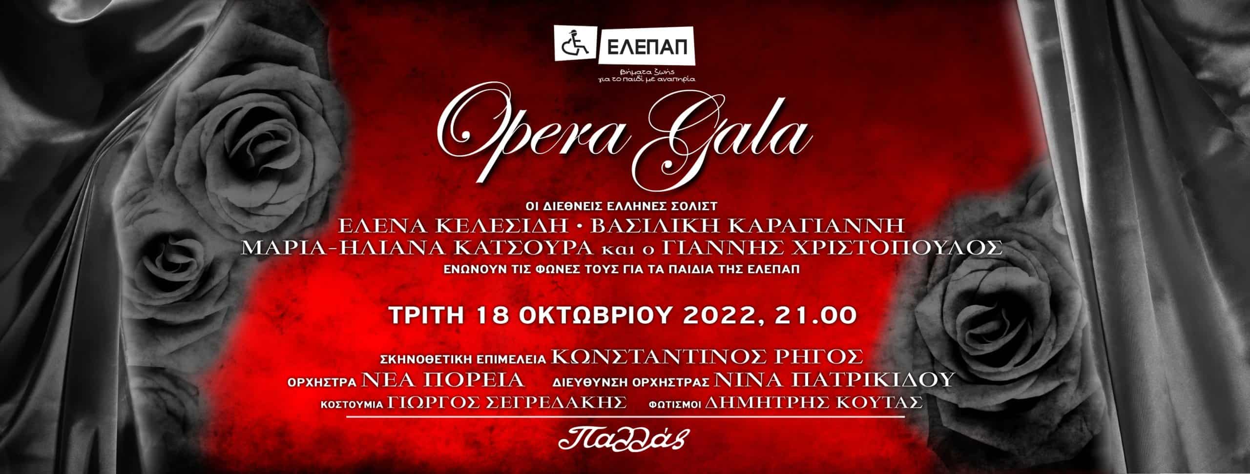 OPERA GALA με διεθνείς Έλληνες Σολίστ Για τα ΓΕΝΝΑΙΑ ΠΑΙΔΙΑ ΤΗΣ ΕΛΕΠΑΠ ...