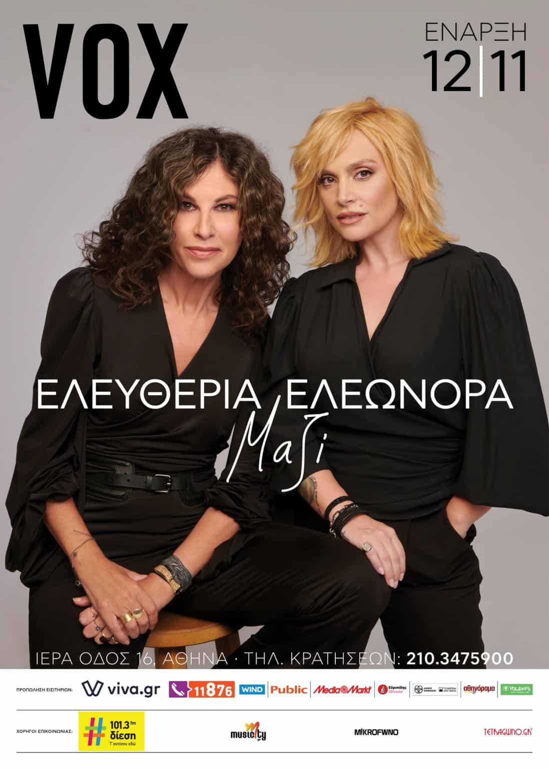 ΕΛΕΥΘΕΡΙΑ ΑΡΒΑΝΙΤΑΚΗ - ΕΛΕΩΝΟΡΑ ΖΟΥΓΑΝΕΛΗ| VOX - Full-Time.gr