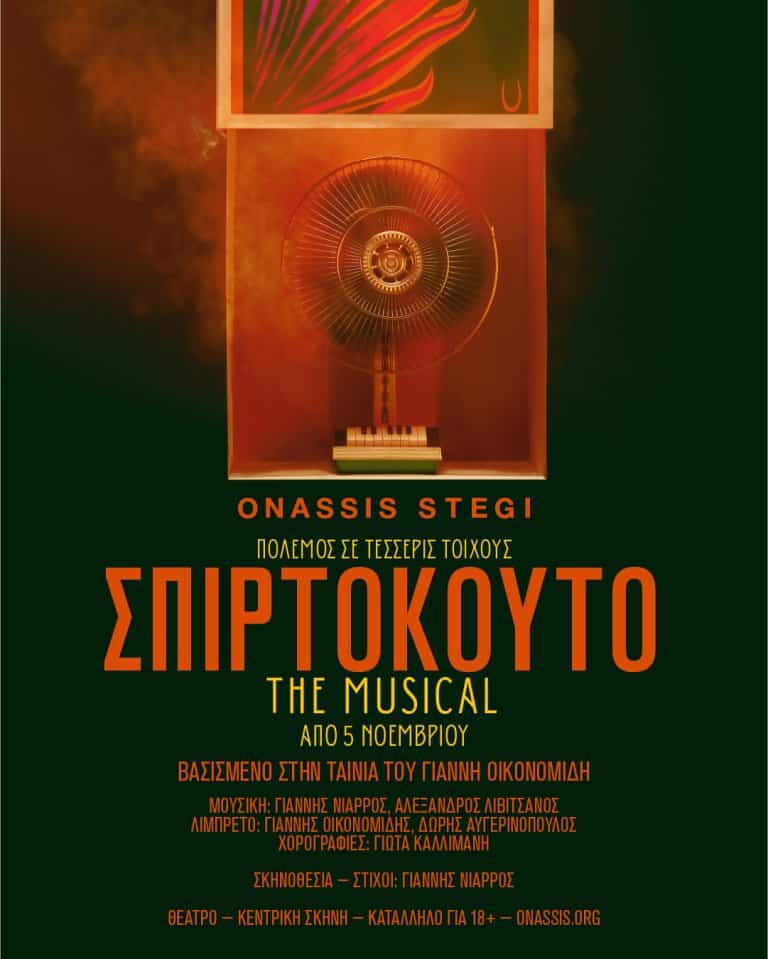 ΘΕΑΤΡΟ ΣΤΗ ΣΤΕΓΗ- ΣΠΙΡΤΟΚΟΥΤΟ THE MUSICAL - Full-Time.gr