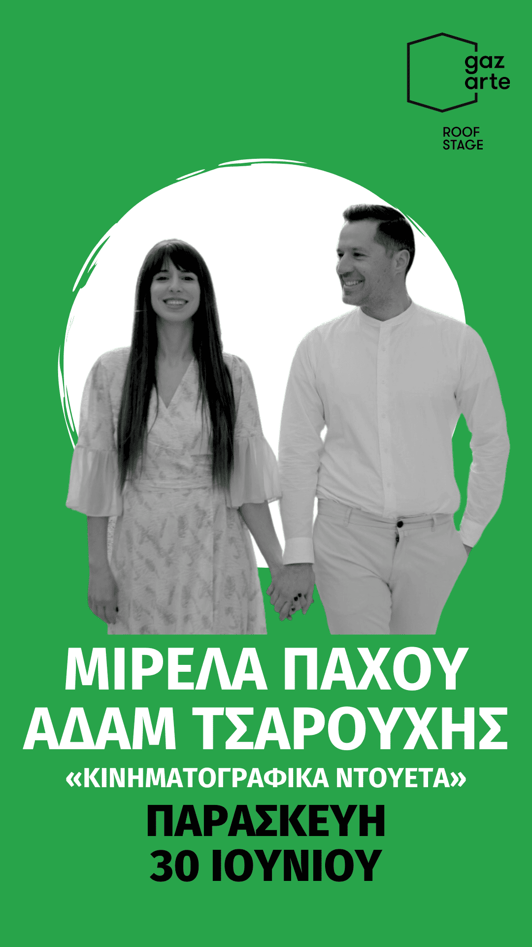 ΜΙΡΕΛΑ ΠΑΧΟΥ - ΑΔΑΜ ΤΣΑΡΟΥΧΗΣ - Full-Time.gr