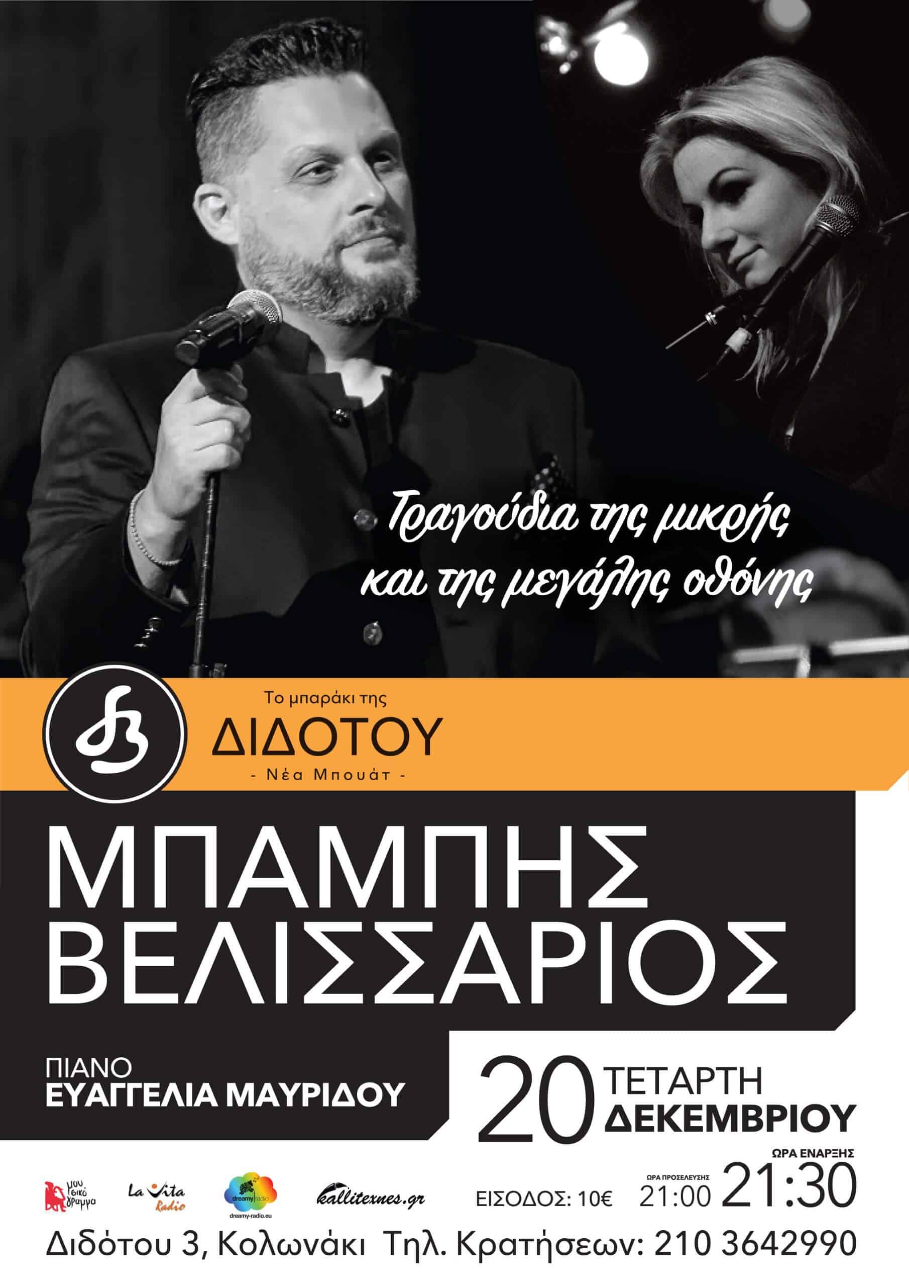 Ο Μπάμπης Βελισσάριος στο Μπαράκι της Διδότου - Full-Time.gr