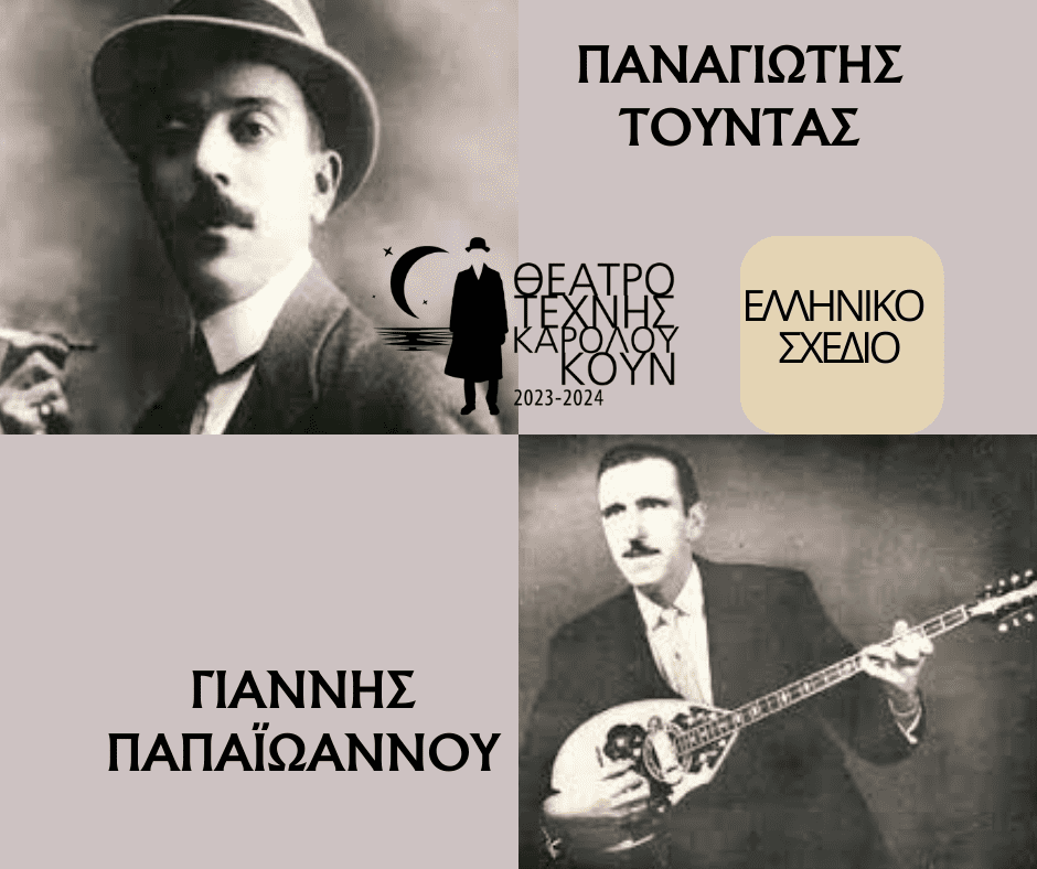 ΘΕΑΤΡΟ ΤΕΧΝΗΣ ΚΑΡΟΛΟΥ ΚΟΥΝ-ΦΡΥΝΙΧΟΥ «Μήνας της μνήμης και της μουσικής ...