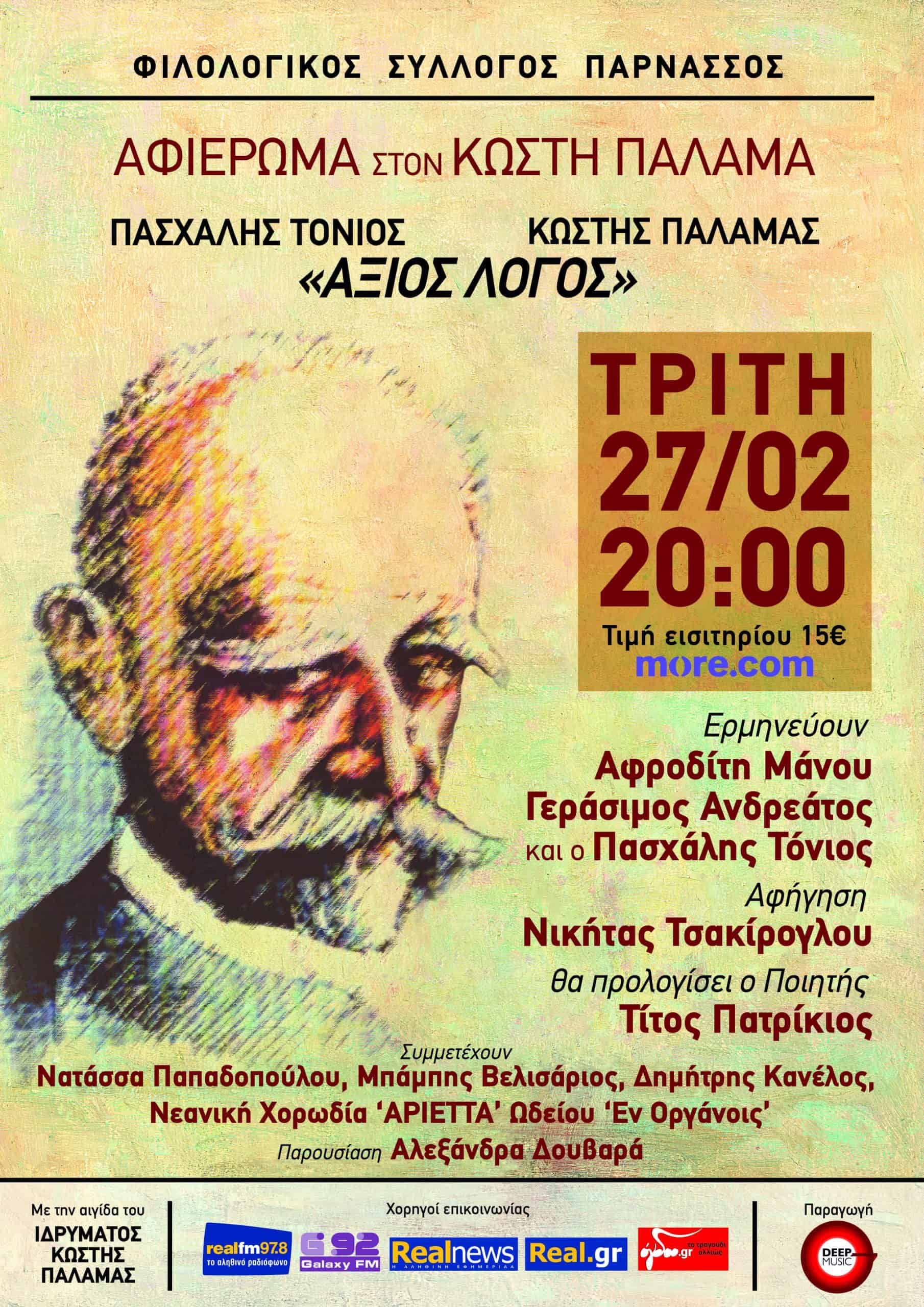 «ΑΞΙΟΣ ΛΟΓΟΣ» ΚΩΣΤΗΣ ΠΑΛΑΜΑΣ - Full-Time.gr