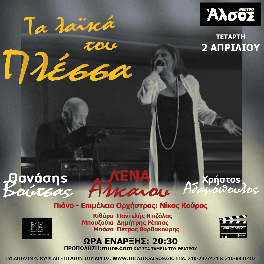 ΛΕΝΑ ΑΛΚΑΙΟΥ «ΤΑ ΛΑΙΚΑ ΤΟΥ ΠΛΕΣΣΑ» - Full-Time.gr