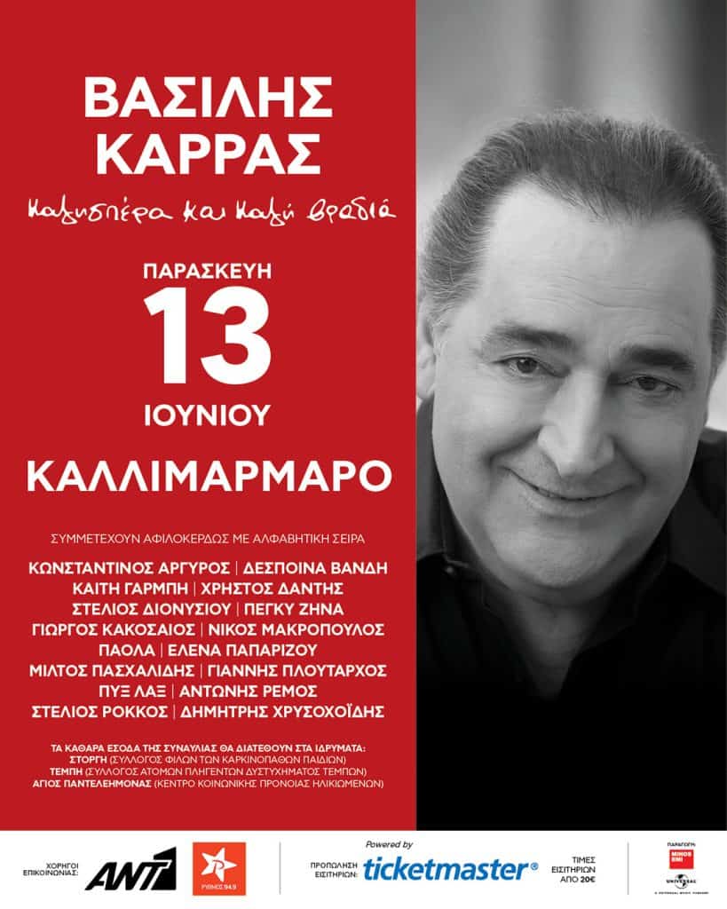 ΜΕΓΑΛΗ ΣΥΝΑΥΛΙΑ ΑΦΙΕΡΩΜΑ ΣΤΟΝ ΒΑΣΙΛΗ ΚΑΡΡΑ - Full-Time.gr