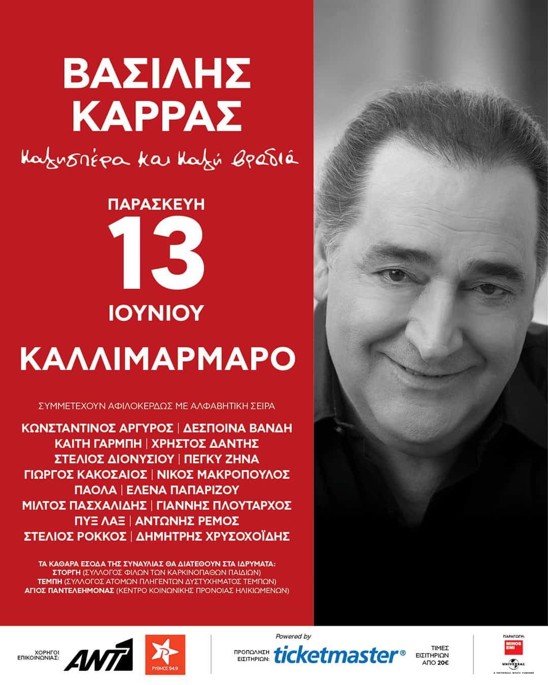 ΜΕΓΑΛΗ ΣΥΝΑΥΛΙΑ ΑΦΙΕΡΩΜΑ ΣΤΟΝ ΒΑΣΙΛΗ ΚΑΡΡΑ - Full-Time.gr