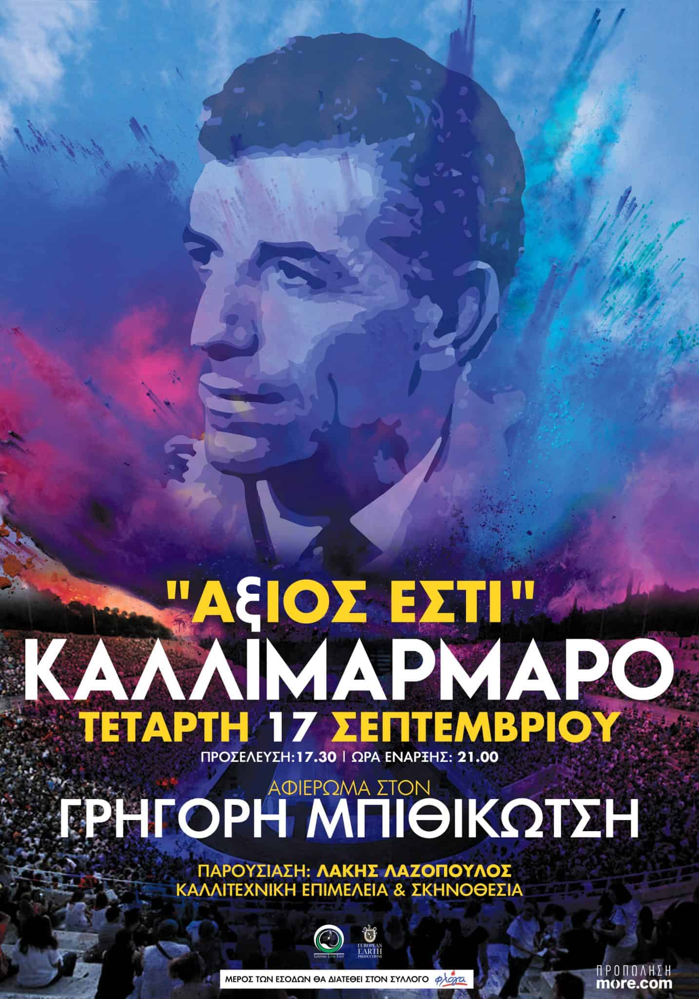 «ΑξΙΟΣ ΕΣΤΙ» ΚΑΛΛΙΜΑΡΜΑΡΟ ΠΑΝΑΘΗΝΑΪΚΟ ΣΤΑΔΙΟ - Full-Time.gr