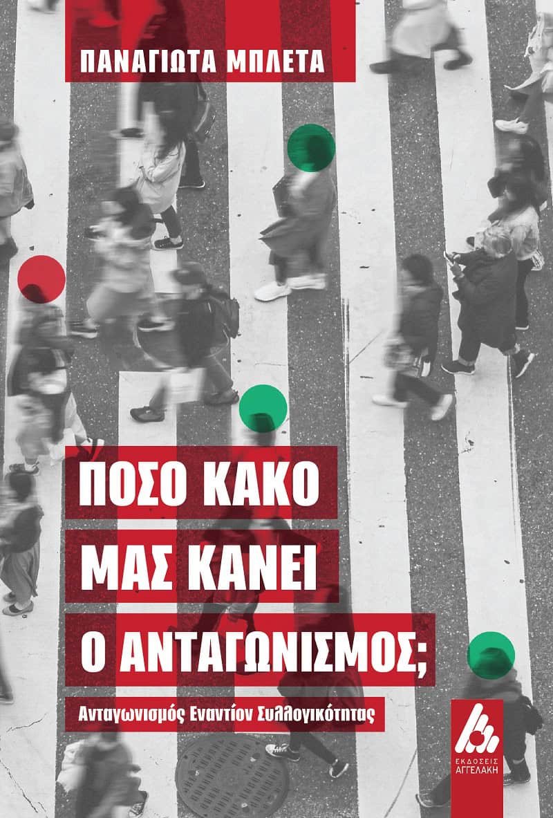 Πόσο κακό μας κάνει ο ανταγωνισμός; της Παναγιώτας Μπλέτα - Full-Time.gr