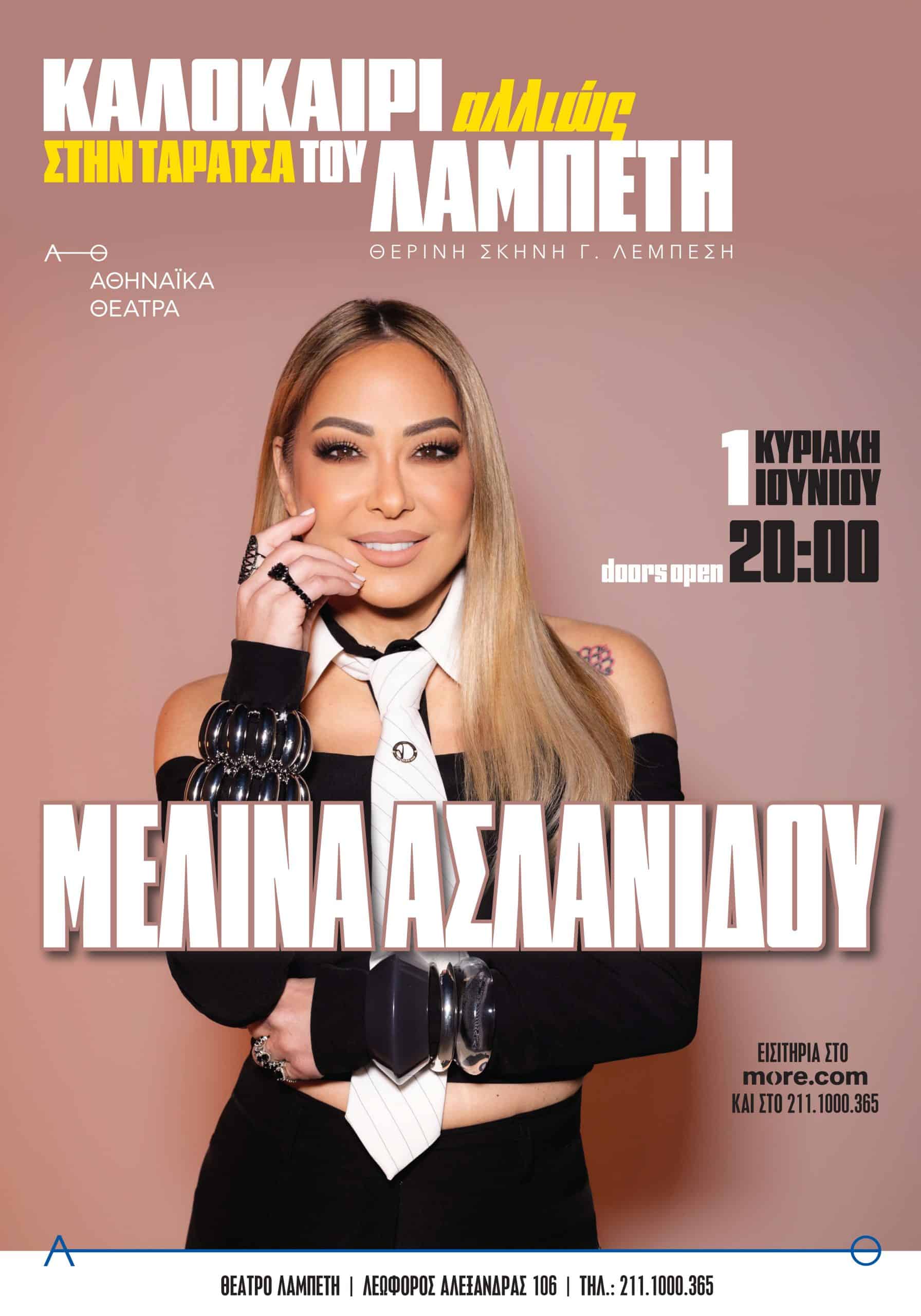 Μελίνα Ασλανίδου – «Καλοκαίρι Αλλιώς» - Full-Time.gr